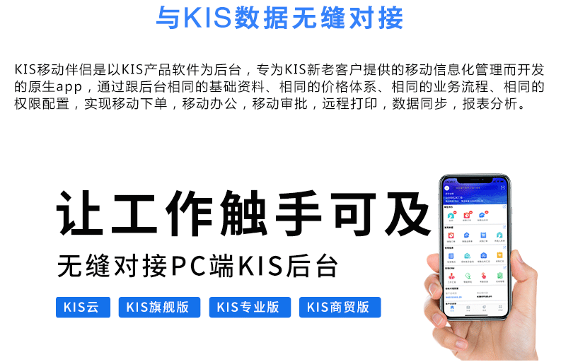 金蝶KIS专业版、商贸版、旗舰版手机端移动端介绍下载，功能明细表下载，KIS移动伴侣8.5pj版。-人生如戏-肖工博客（专注金蝶用友信息）