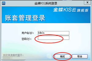 金蝶KIS旗舰版新建账套流程操作步骤（图文详细版）金蝶K3 WISE 也适用。-人生如戏-肖工博客（专注金蝶用友信息）