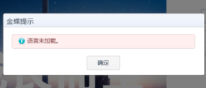 金蝶云星空（K3cloud）登录时提示“语言未加载”或者“初始语言列表失败” 解决方案-人生如戏-肖工博客（专注金蝶用友信息）